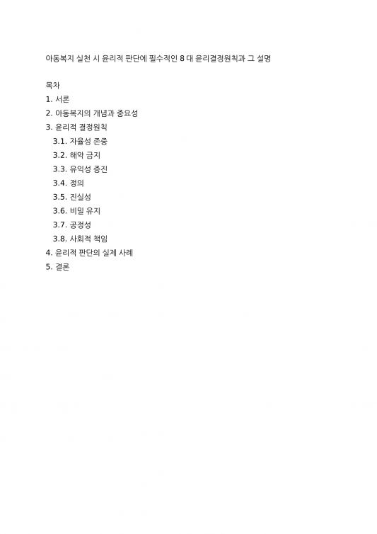 아동복지 실천 시 윤리적 판단에 필수적인 8대 윤리결정원칙과 그 설명