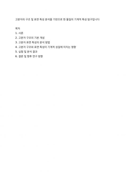 고분자의 구조 및 표면 특성 분석을 기반으로 한 물질의 기계적 특성 탐구입니다