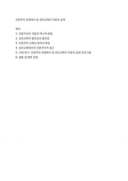 인문주의 관점에서 본 성인교육의 이론과 실제
