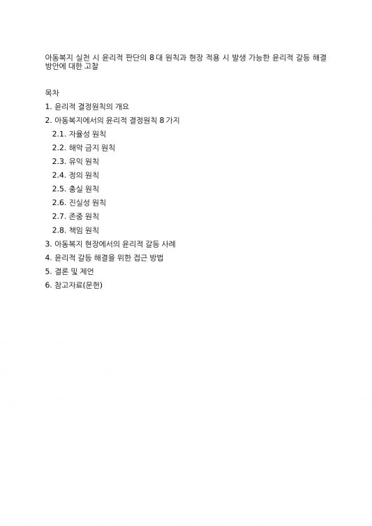 아동복지 실천 시 윤리적 판단의 8대 원칙과 현장 적용 시 발생 가능한 윤리적 갈등 해결 방안에 대한 고찰