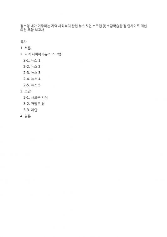정소경 내가 거주하는 지역 사회복지 관련 뉴스 5건 스크랩 및 소감학습한 점 인사이트 개선 의견 포함 보고서