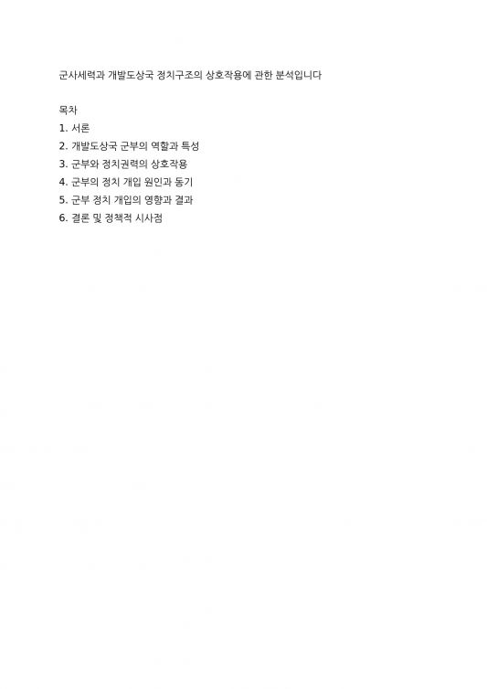 군사세력과 개발도상국 정치구조의 상호작용에 관한 분석입니다