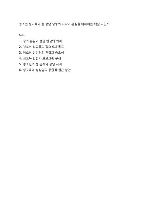 청소년 성교육과 성 상담 생명의 시작과 본질을 이해하는 핵심 지침서