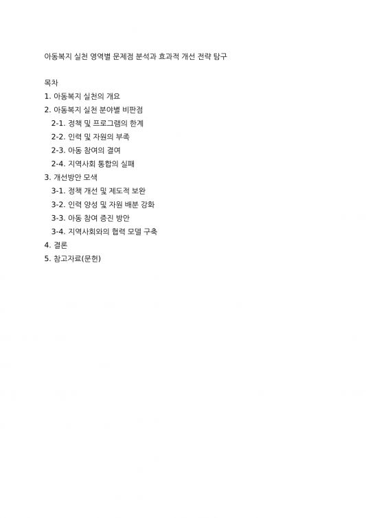 아동복지 실천 영역별 문제점 분석과 효과적 개선 전략 탐구