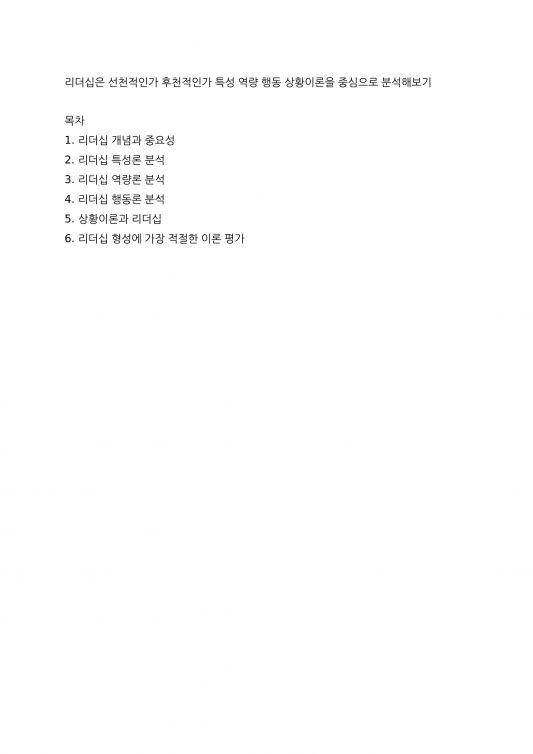 리더십은 선천적인가 후천적인가 특성 역량 행동 상황이론을 중심으로 분석해보기