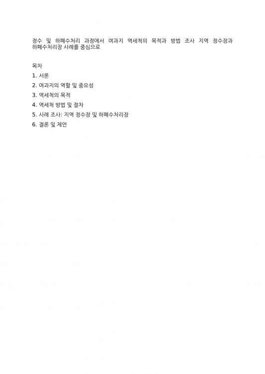 정수 및 하폐수처리 과정에서 여과지 역세척의 목적과 방법 조사 지역 정수장과 하폐수처리장 사례를 중심으로