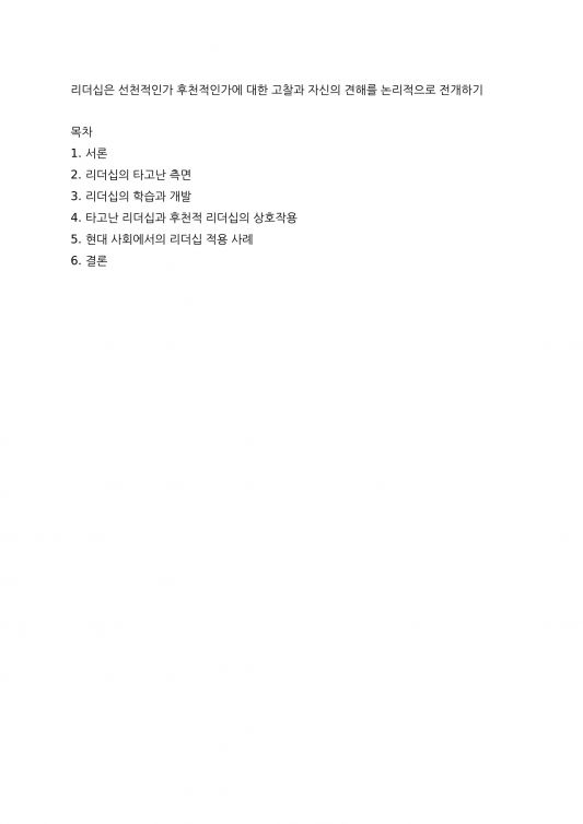 리더십은 선천적인가 후천적인가에 대한 고찰과 자신의 견해를 논리적으로 전개하기