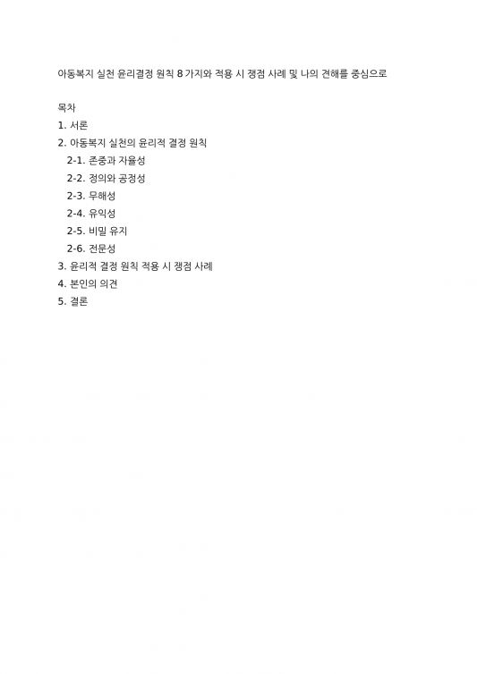 아동복지 실천 윤리결정 원칙 8가지와 적용 시 쟁점 사례 및 나의 견해를 중심으로