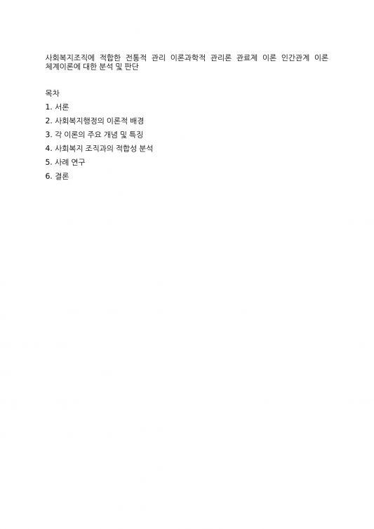 사회복지조직에 적합한 전통적 관리 이론과학적 관리론 관료제 이론 인간관계 이론 체계이론에 대한 분석 및 판단