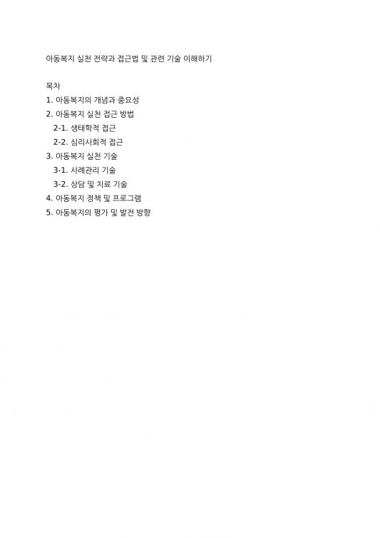 아동복지 실천 전략과 접근법 및 관련 기술 이해하기