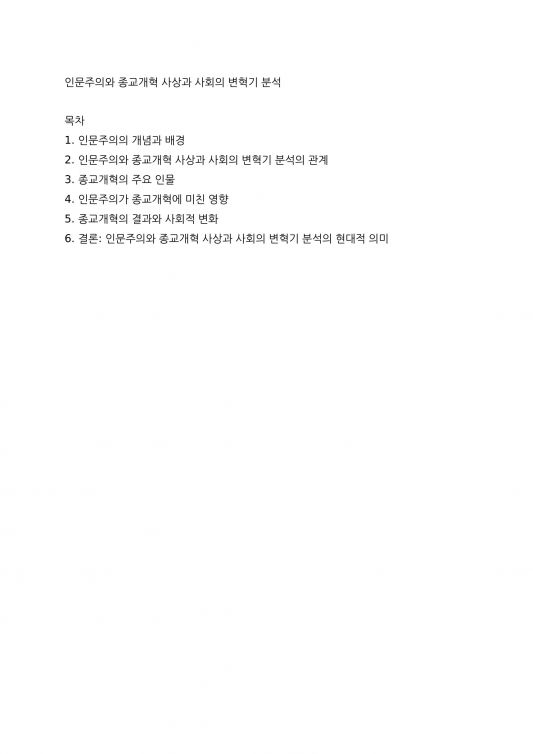 인문주의와 종교개혁 사상과 사회의 변혁기 분석