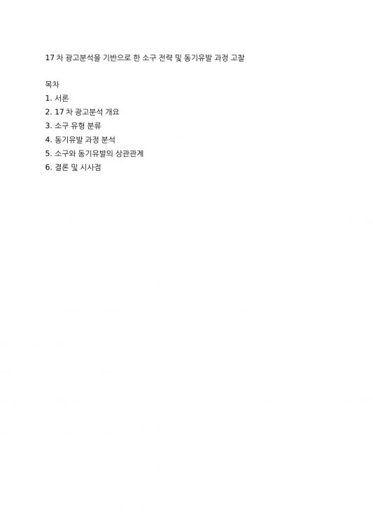 17차 광고분석을 기반으로 한 소구 전략 및 동기유발 과정 고찰