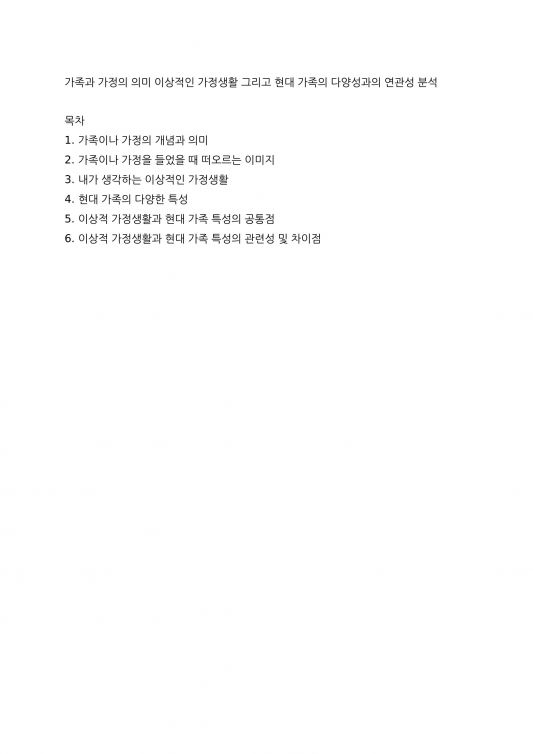 가족과 가정의 의미 이상적인 가정생활 그리고 현대 가족의 다양성과의 연관성 분석