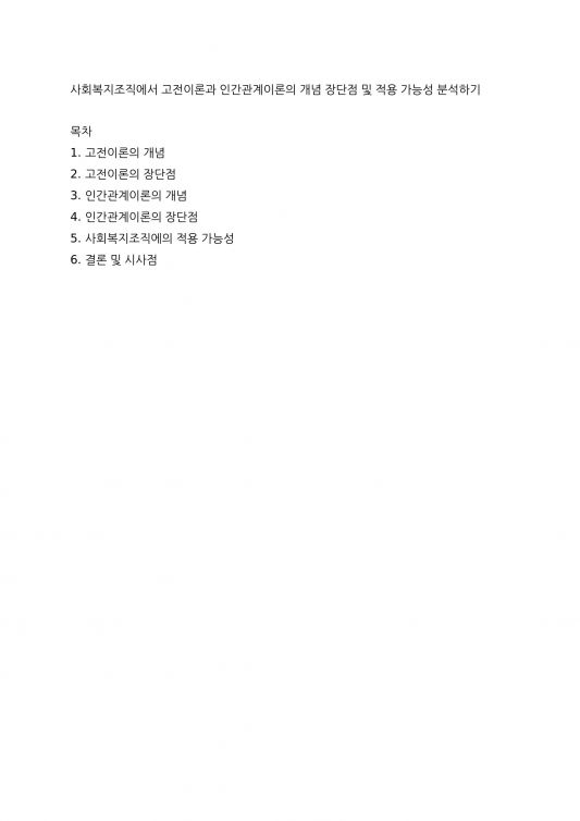 사회복지조직에서 고전이론과 인간관계이론의 개념 장단점 및 적용 가능성 분석하기