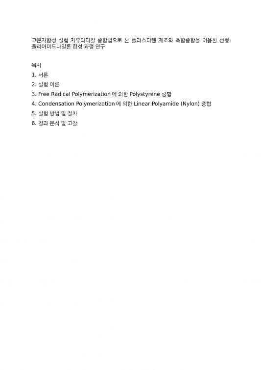고분자합성 실험 자유라디칼 중합법으로 본 폴리스티렌 제조와 축합중합을 이용한 선형 폴리아미드나일론 합성 과정 연구
