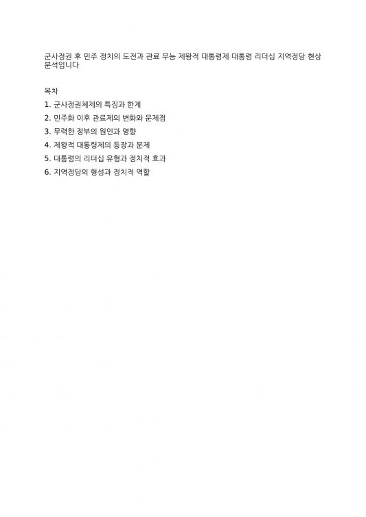 군사정권 후 민주 정치의 도전과 관료 무능 제왕적 대통령제 대통령 리더십 지역정당 현상 분석입니다