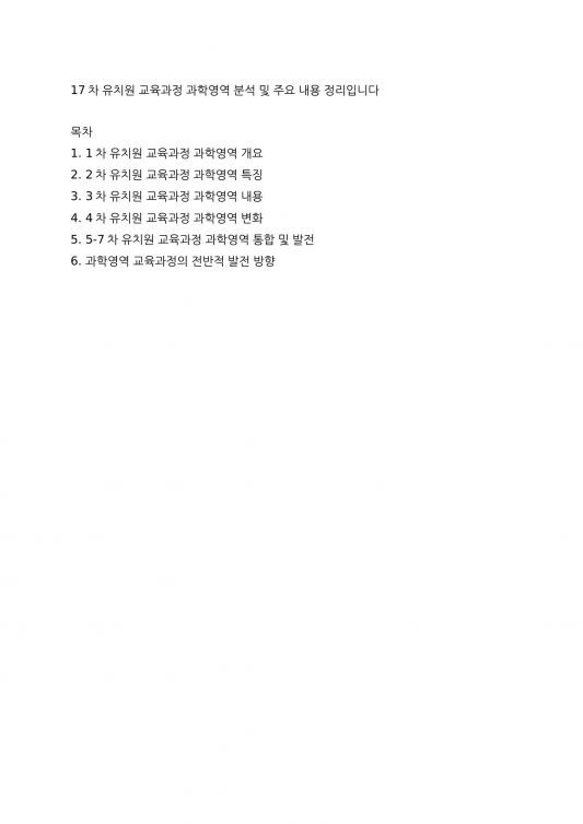 17차 유치원 교육과정 과학영역 분석 및 주요 내용 정리입니다