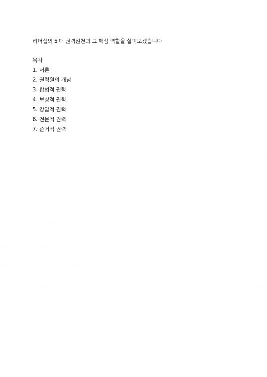 리더십의 5대 권력원천과 그 핵심 역할을 살펴보겠습니다