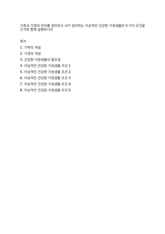 가족과 가정의 의미를 정의하고 내가 생각하는 이상적인 건강한 가정생활의 5가지 조건을 근거와 함께 설명하시오
