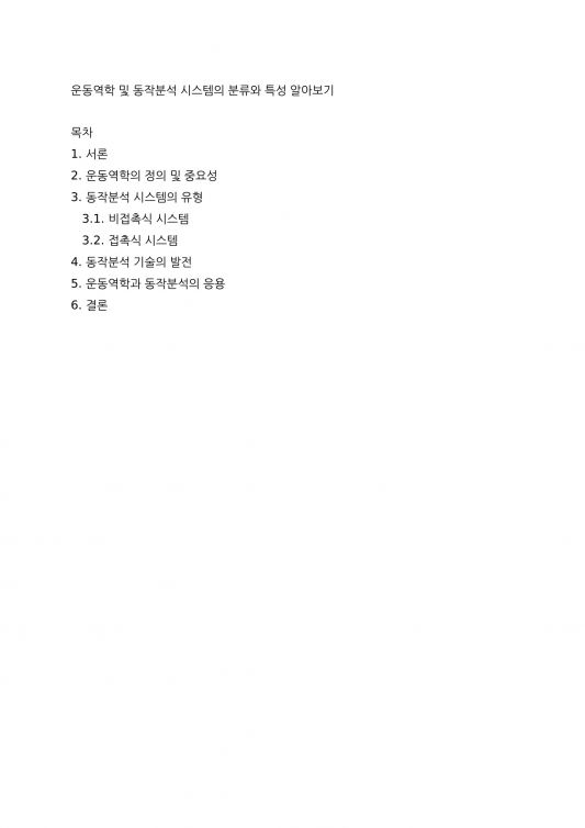 운동역학 및 동작분석 시스템의 분류와 특성 알아보기