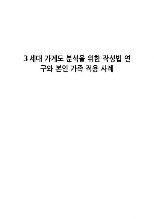 3세대 가계도 분석을 위한 작성법 연구와 본인 가족 적용 사례