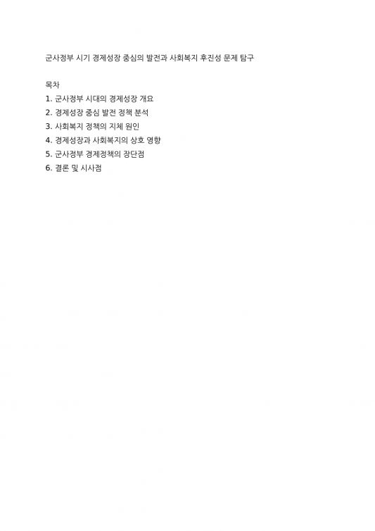 군사정부 시기 경제성장 중심의 발전과 사회복지 후진성 문제 탐구