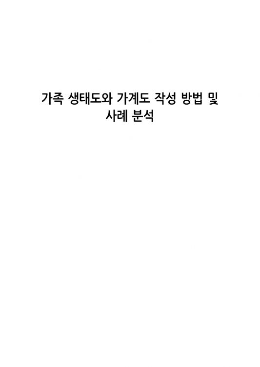 가족 생태도와 가계도 작성 방법 및 사례 분석
