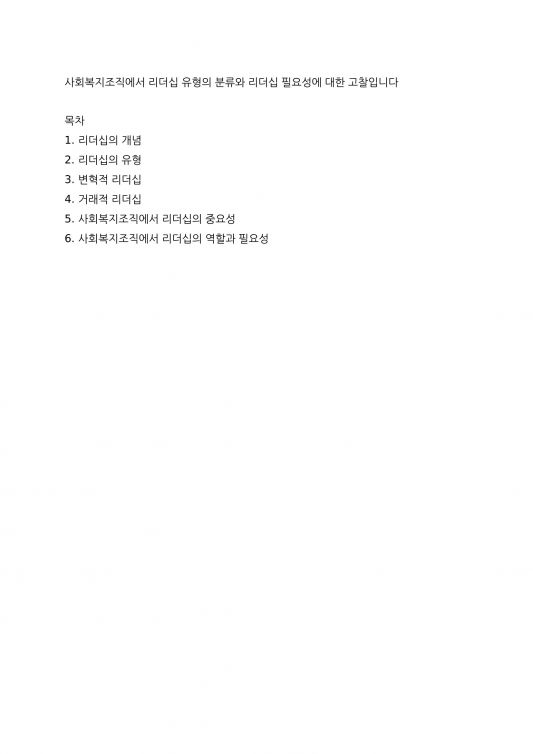 사회복지조직에서 리더십 유형의 분류와 리더십 필요성에 대한 고찰입니다