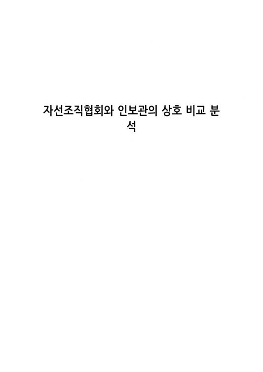 자선조직협회와 인보관의 상호 비교 분석