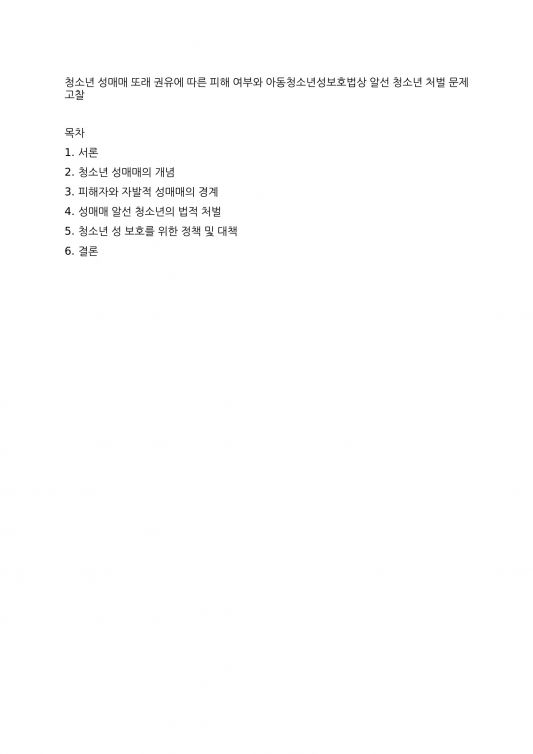 청소년 성매매 또래 권유에 따른 피해 여부와 아동청소년성보호법상 알선 청소년 처벌 문제 고찰