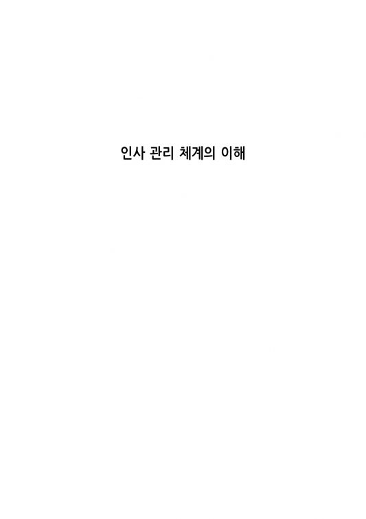 인사 관리 체계의 이해