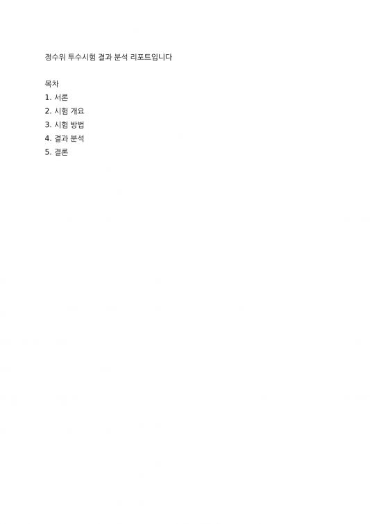 정수위 투수시험 결과 분석 리포트입니다