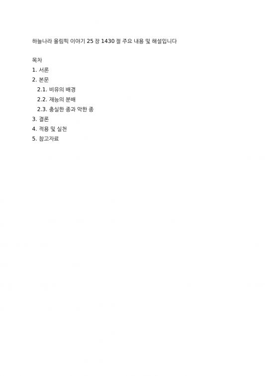 하늘나라 올림픽 이야기 25장 1430절 주요 내용 및 해설입니다