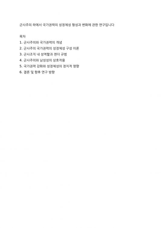 군사주의 하에서 국가권력의 성정체성 형성과 변화에 관한 연구입니다