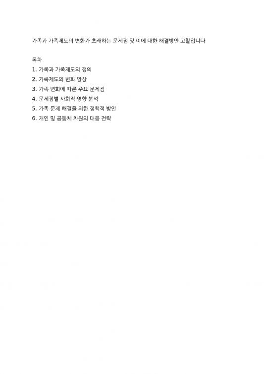 가족과 가족제도의 변화가 초래하는 문제점 및 이에 대한 해결방안 고찰입니다