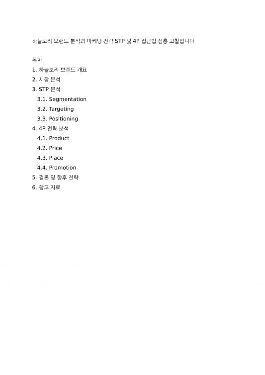 하늘보리 브랜드 분석과 마케팅 전략 STP 및 4P 접근법 심층 고찰입니다