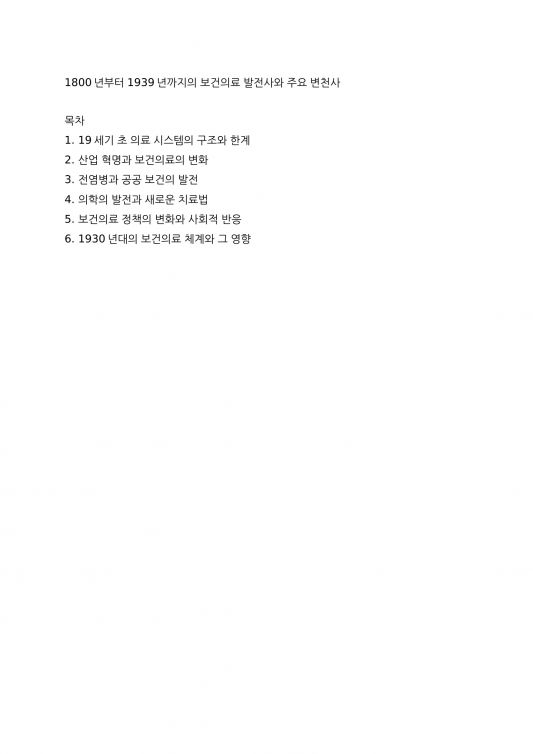 1800년부터 1939년까지의 보건의료 발전사와 주요 변천사