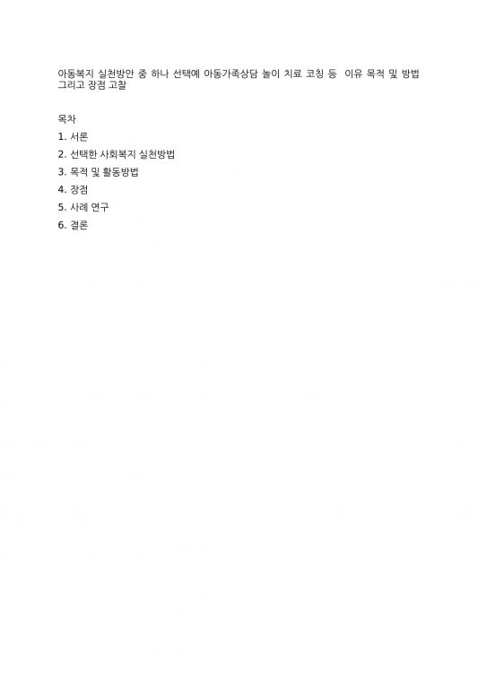 아동복지 실천방안 중 하나 선택예 아동가족상담 놀이 치료 코칭 등  이유 목적 및 방법 그리고 장점 고찰