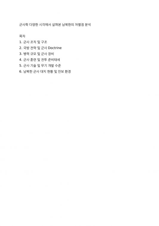 군사학 다양한 시각에서 살펴본 남북한의 차별점 분석