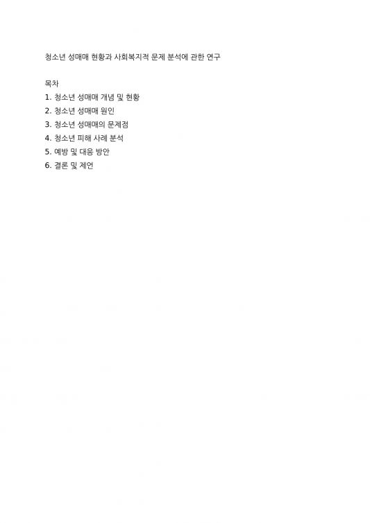 청소년 성매매 현황과 사회복지적 문제 분석에 관한 연구