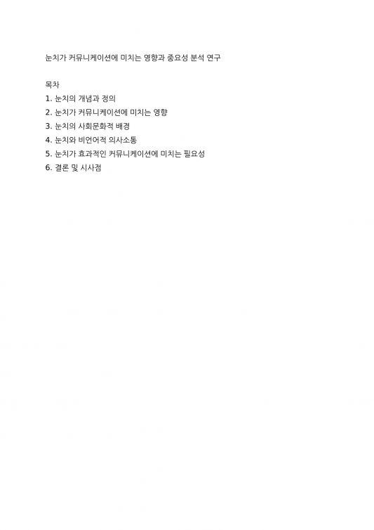 눈치가 커뮤니케이션에 미치는 영향과 중요성 분석 연구