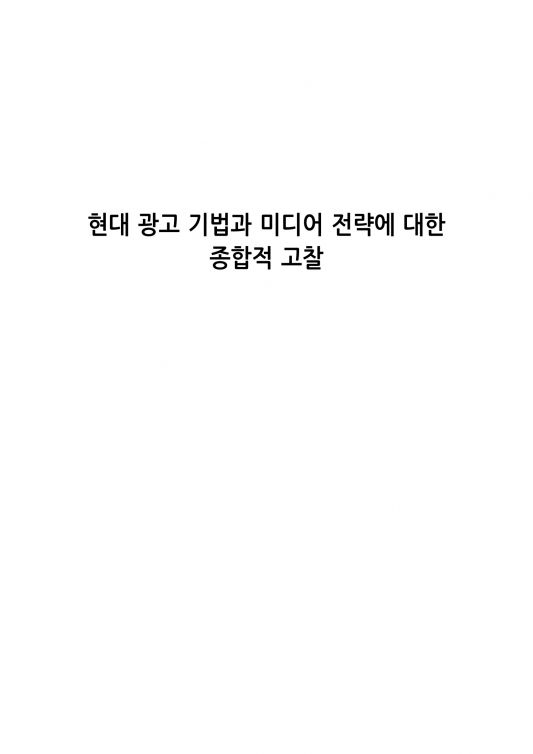 현대 광고 기법과 미디어 전략에 대한 종합적 고찰