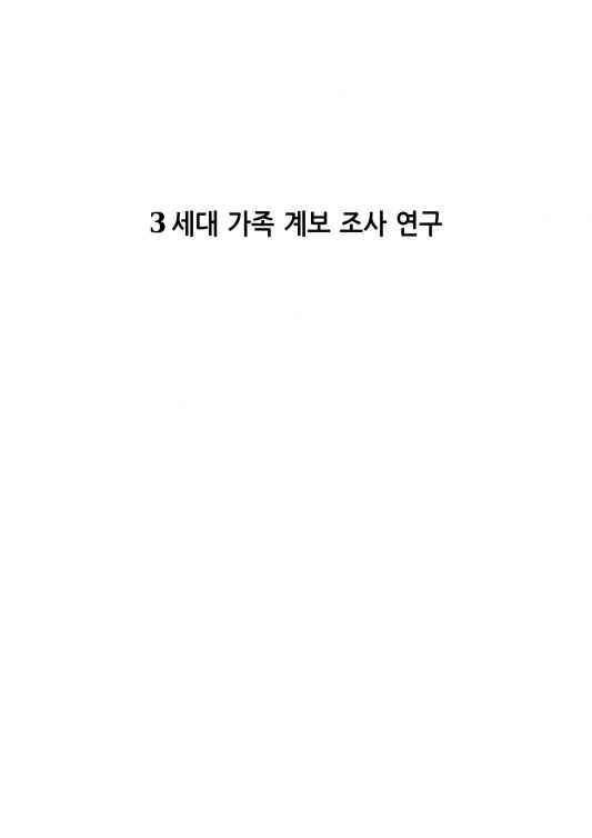 3세대 가족 계보 조사 연구