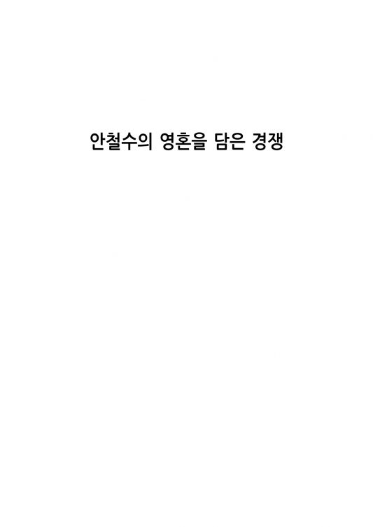 안철수의 영혼을 담은 경쟁