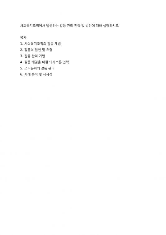 사회복지조직에서 발생하는 갈등 관리 전략 및 방안에 대해 설명하시오