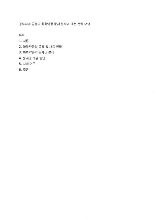 정수처리 공정의 화학약품 문제 분석과 개선 전략 모색