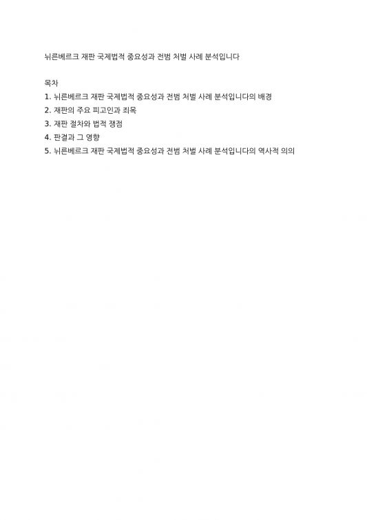 뉘른베르크 재판 국제법적 중요성과 전범 처벌 사례 분석입니다