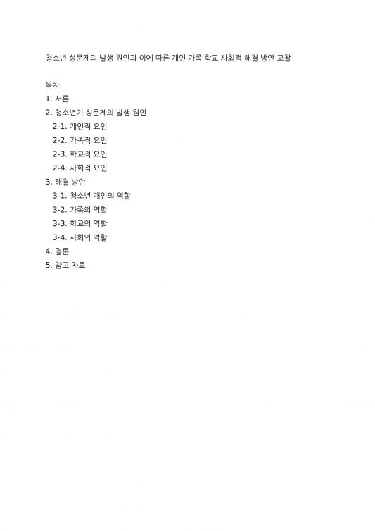 청소년 성문제의 발생 원인과 이에 따른 개인 가족 학교 사회적 해결 방안 고찰