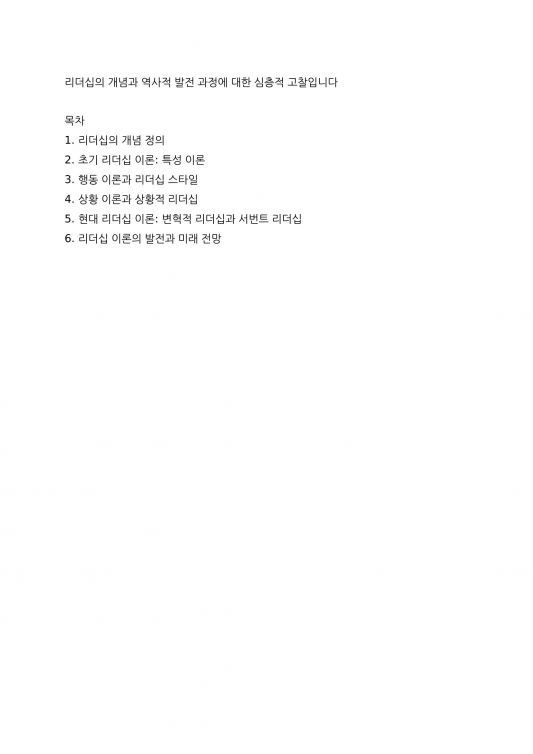리더십의 개념과 역사적 발전 과정에 대한 심층적 고찰입니다