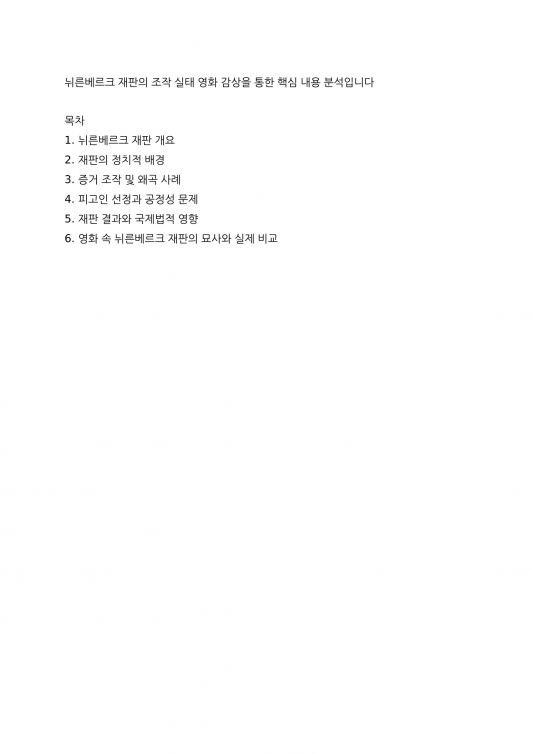 뉘른베르크 재판의 조작 실태 영화 감상을 통한 핵심 내용 분석입니다